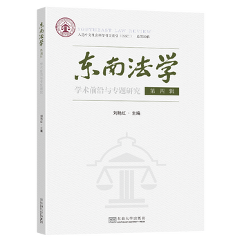东南法学 第四辑(学术前沿与专题研究)