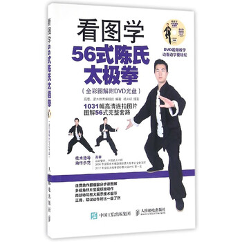 看图学56式陈氏太极拳(附光盘)