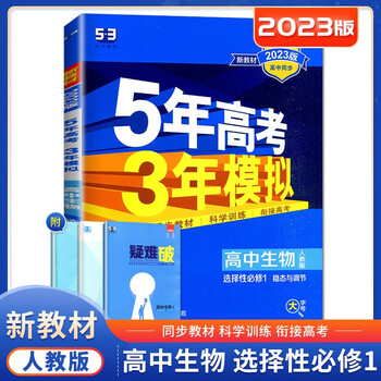 人教版配新教材2023版正品五年高考三年模拟高中生物选择性必修1稳态与调节 同步高二上选修1课时教辅练习册