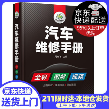 汽车维修手册(精装、全彩图解、附教学视频)