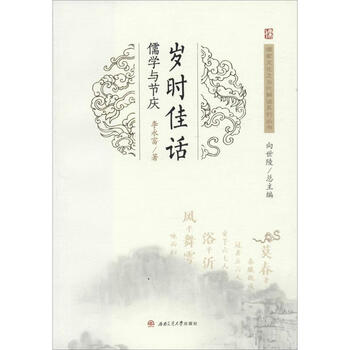 岁时佳话 儒学与节庆