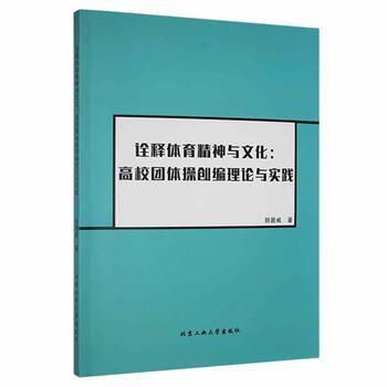 正版当日发货 诠释体育精神与文化：高校团体操创编理论与实践  运动/健身顾碧威北京工业大学出版社