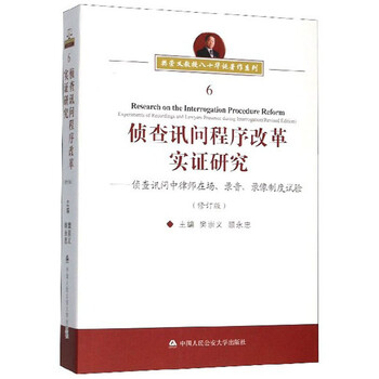 侦查讯问程序改革实证研究9787565336249