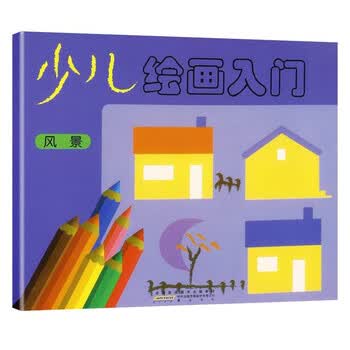 少儿绘画入门系列 (风景)