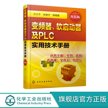 变频器 软启动器及PLC实用技术手册 简装版 方大千 变频器PLC安装、使用、维护与故障处理参考书籍