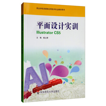 平面设计实训 Illustrator CS5