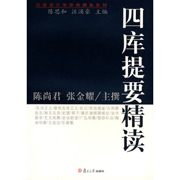四库提要精读(汉语言文学原典精读)