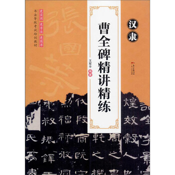 汉隶 曹全碑精讲精练