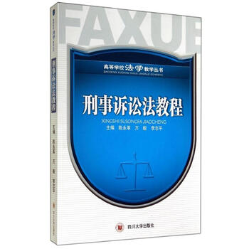 刑事诉讼法教程/陈永革 四川大学出版社 9787561475454