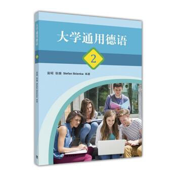 大学通用德语 富昭,张雄 著【正版书】