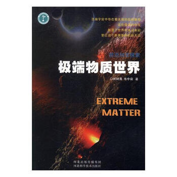 物质 电子与通信 刘树勇，韦中燊著 河北科学技术出版社 9787537597463