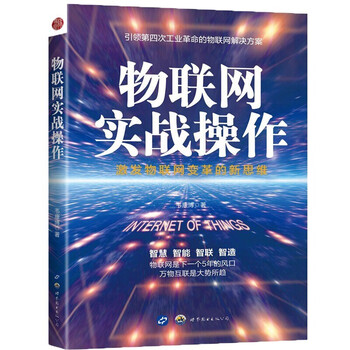 正版 物联网实战操作：激发物联网变革的新思维