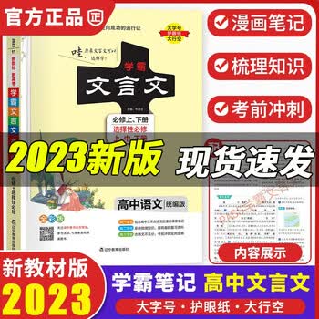 【新教材版】2023版学霸笔记高中高一高二高三高中教材知识点专项复习辅导书 高中文言文 新教材版