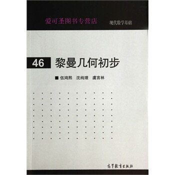 现代数学基础 黎曼几何初步（46）伍鸿熙、沈纯理、虞言