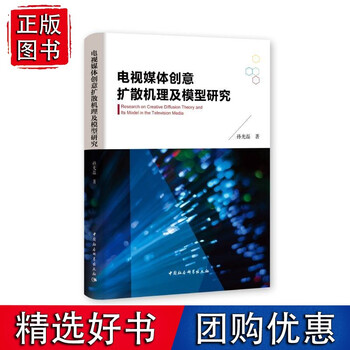 电视媒体创意扩散机理及模型研究