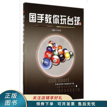 国手教你玩台球 于光宇