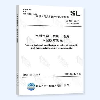 正版全新 SL398-2007水利水电工程施工通用安全技术规程  替代SD 267-88