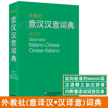外教社意汉汉意词典 含66000条词条 意大利语词典翻译工具书 意大利语入门工具书 张世华