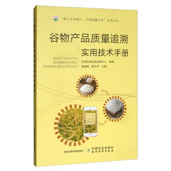 谷物产品质量追溯实用技术手册/“助力乡村振兴，引领质量兴农”系列丛书