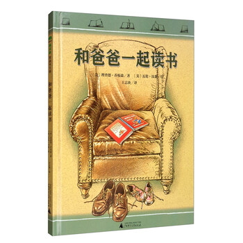 和爸爸一起读书(魔法象·图画书王国)