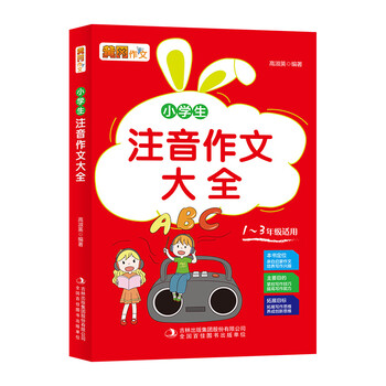 黄冈作文：小学生注音作文大全