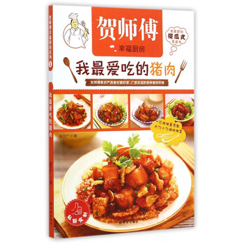 我最爱吃的猪肉/贺师傅幸福厨房
