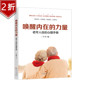【2折】唤醒内在的力量：老年人自处心理手册 关爱老人从心开始