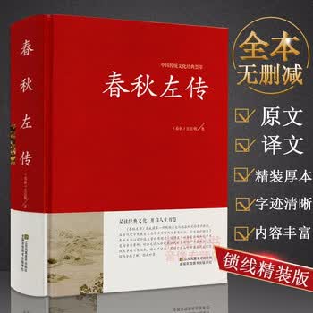 【包邮】中国古籍古典文化经典（锁线精装版） 春秋左传  原文译文精读通释注疏诂正义集解书