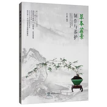 草本盆景制作与养护
