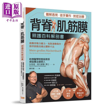 背脊 肌筋膜 照护百科解剖书 港台原版 狄特里 格内麦尔 健康你好