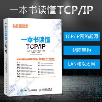一本书读懂TCP/IP 网络传输协议教程 图解TCP IP 技术详解 防火墙 以太网 计算机网络通讯