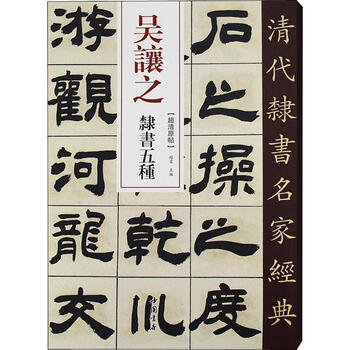 吴让之 隶书五种