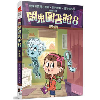 预售 桃莉．希列斯塔．巴特勒 闹鬼图书馆8：捉迷藏 晨星