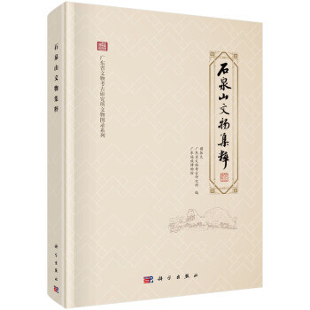 石泉山文物集粹 广东省文物考古研究所等 科学出版社 9787030569851