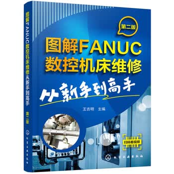 图解FANUC数控机床维修 工业技术 书籍