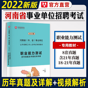 河南省事业单位公共基础知识真题2022河南事业单位考试用书职业能力测试历年真题试卷教材河南事业编华图 职测真题试卷1本