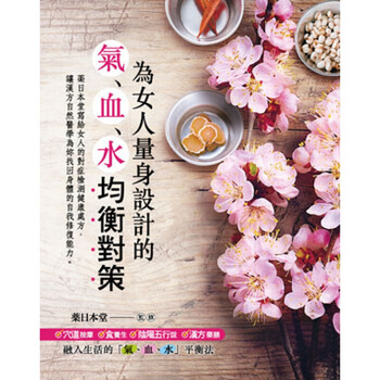台版 为女人量身设计的气血水均衡对策自然医学健康保健