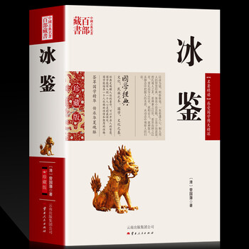 冰鉴曾国藩正版图文原文注释译文人际沟通书 冰鉴曾国藩正版文白对照书籍相人识人术国学经典名著百部藏书
