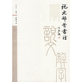 说文部首书注 赵宏 著