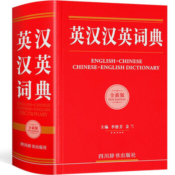 英汉汉英词典  中小学初中高中大学英词典 英汉互译双解字典牛津中英工具书