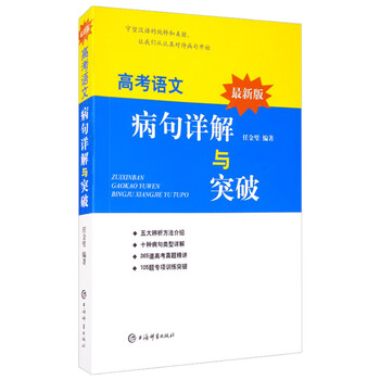 新版高考语文病句详解与突破 任金璧 编 高中高考辅导 文教 上海辞书出版社书籍排行