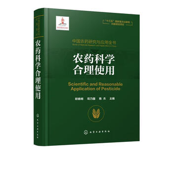 【新华正版】 中国农药研究与应用全书.农药科学合理使用 欧晓明 著 化学工业出版社