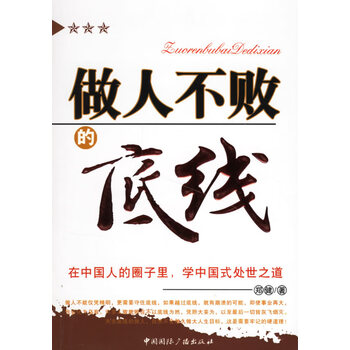 做人不败的底线 郑健 中国国际广播出版社