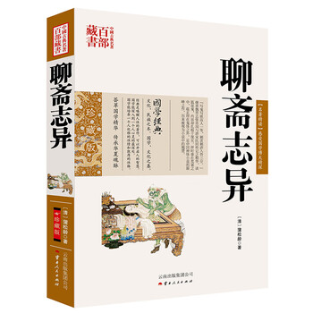 中国古典名著百部藏书：聊斋志异