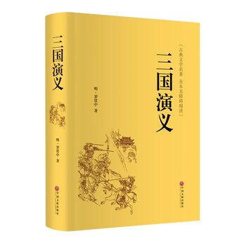 三国演义（精装全本无障碍阅读版）