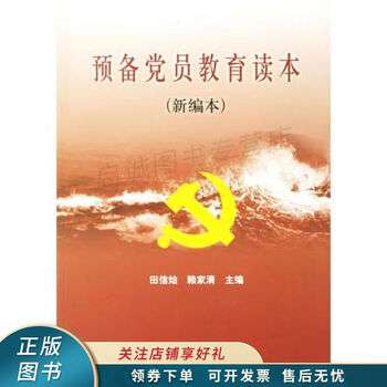 预备党员教育读本