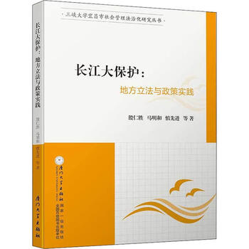 长江大保护:地方立法与政策实践