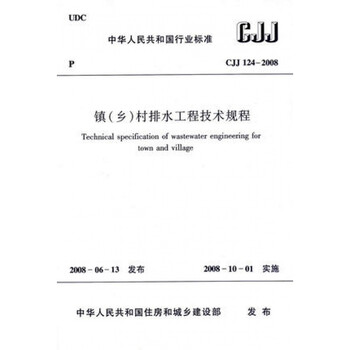 CJJ 124-2008  镇(乡)村排水工程技术规程