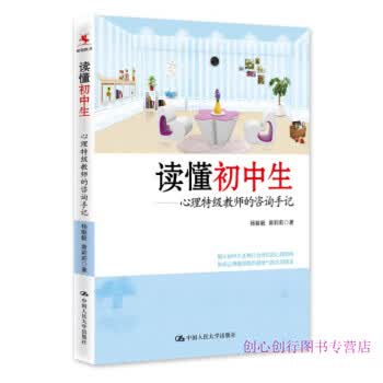 读懂初中生 杨敏毅,黄莉莉 著 著作 心理学  杨敏毅、黄莉莉