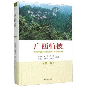 广西植被 苏宗明 著 中国林业出版社